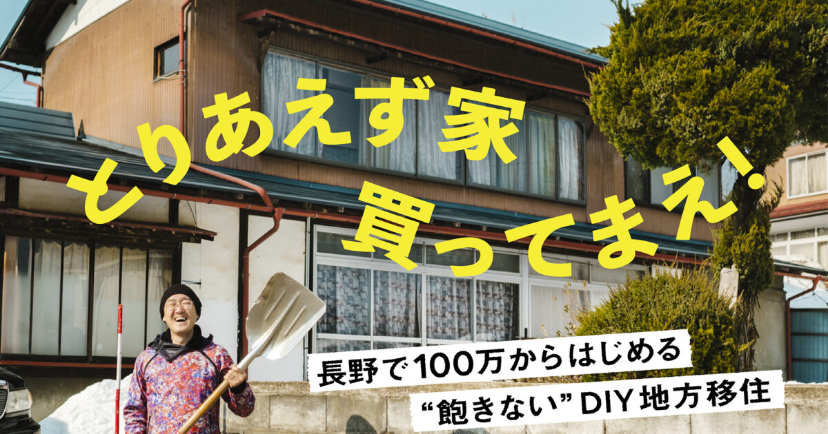 [B! DIY] とりあえず家買ってまえ！長野で100万からはじめる“飽きない”DIY地方移住| 長野県の移住総合WEBメディア「SuuHaa（スーハー）」