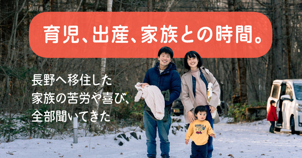 育児、出産、家族との時間。長野へ移住した家族の苦労や喜び、全部聞いてきた| 長野県の移住総合WEBメディア「SuuHaa（スーハー）」