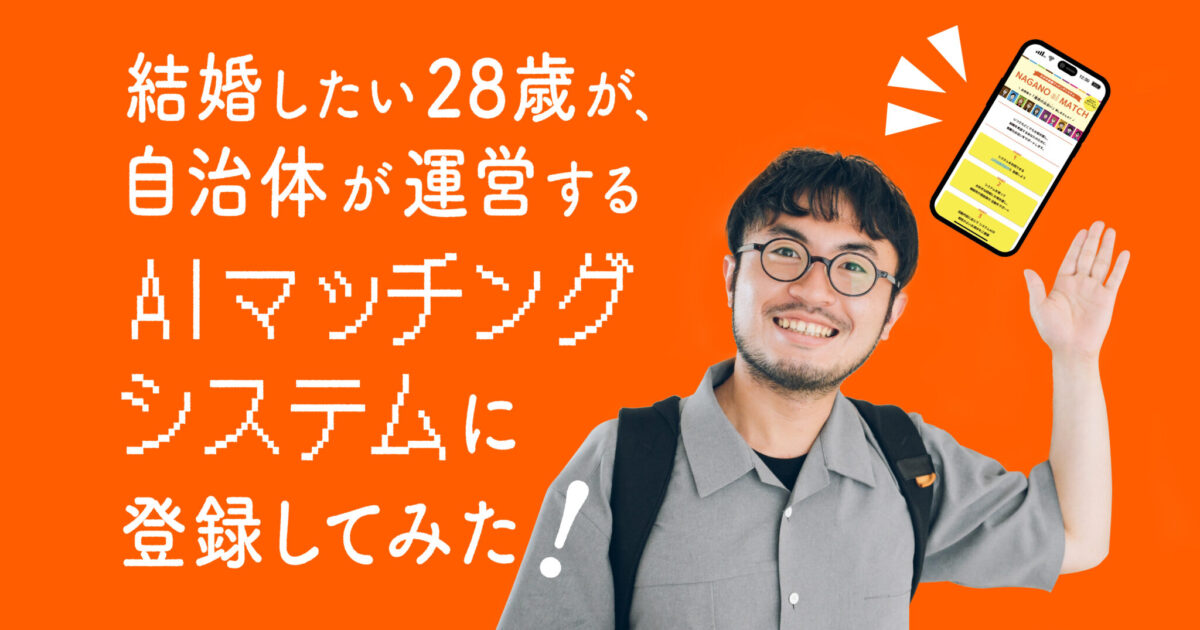 結婚したい28歳が、自治体が運営するAIマッチングシステムに登録してみた！| 長野県の移住総合WEBメディア「SuuHaa（スーハー）」