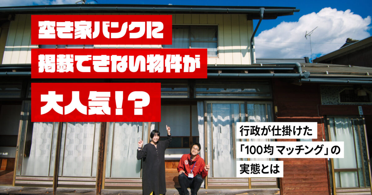 空き家バンクに掲載できない物件が大人気！？行政が仕掛けた「100均マッチング」の実態とは| 長野県の移住総合WEBメディア「SuuHaa（スーハー）」