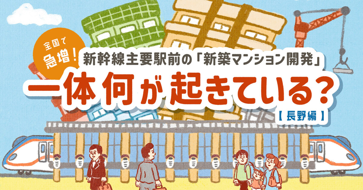 全国で急増！新幹線主要駅前の「新築マンション開発」、一体何が起きている？【長野編】| 長野県の移住総合WEBメディア「SuuHaa（スーハー）」