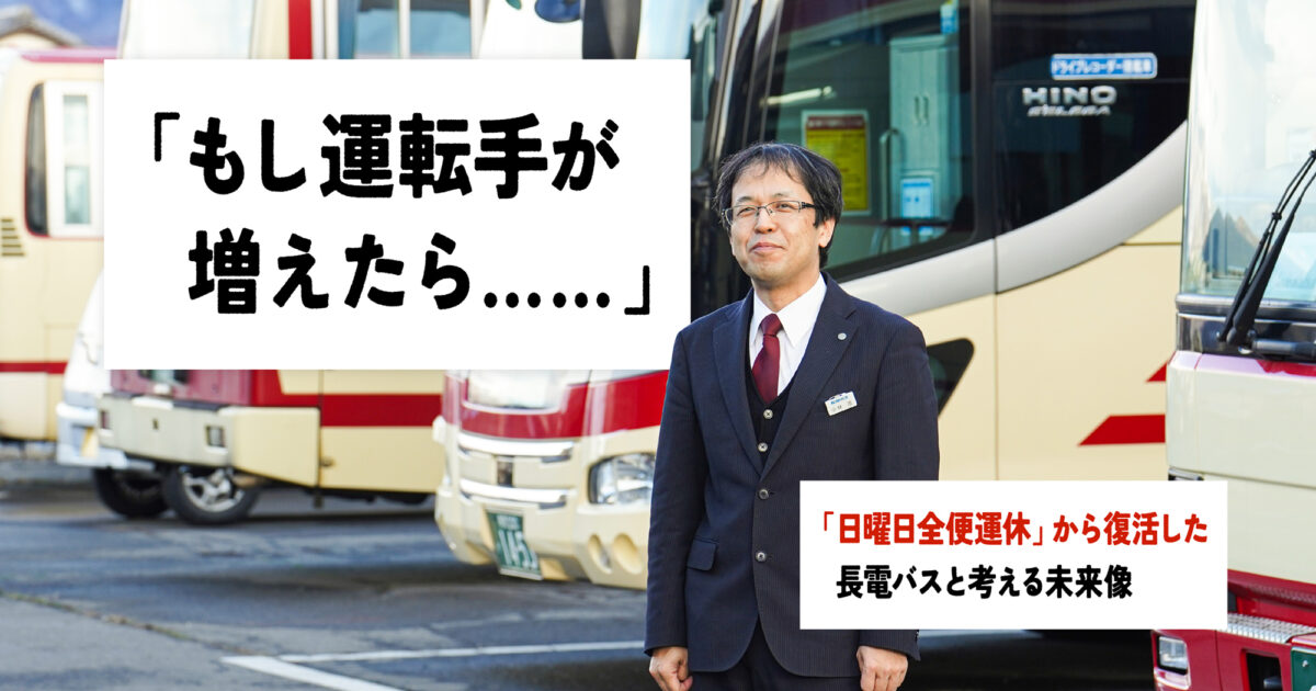 「もし運転手が増えたら……」日曜日全便運休から復活した長電バスと考える未来像| 長野県の移住総合WEBメディア「SuuHaa（スーハー）」