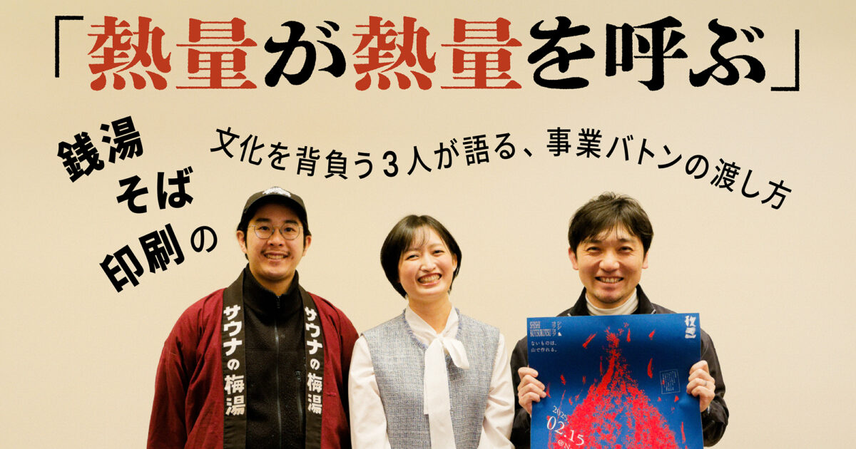 「熱量が熱量を呼ぶ」銭湯・そば・印刷の文化を背負う3人が語る、事業バトンの渡し方【イベントレポート】| 長野県の移住総合WEBメディア「SuuHaa（スーハー）」