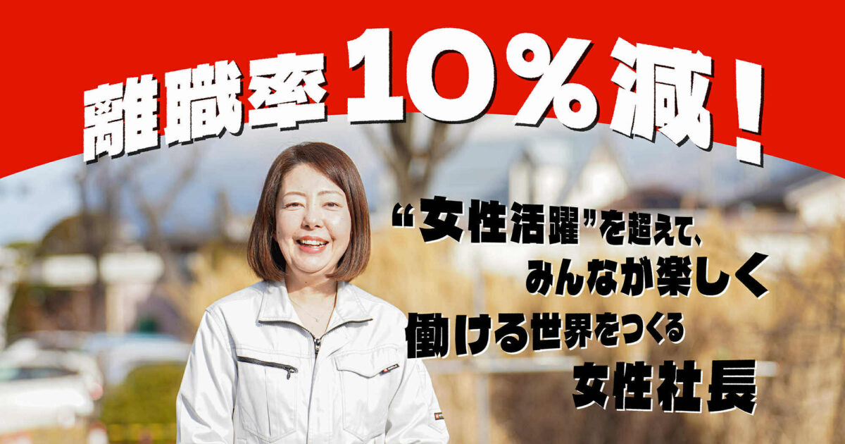 離職率10%減！“女性活躍”を超えて、みんなが楽しく働ける世界をつくる女性社長| 長野県の移住総合WEBメディア「SuuHaa（スーハー）」